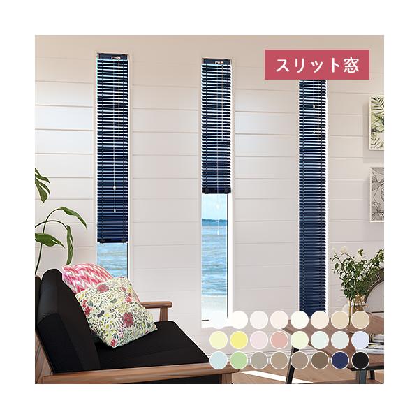 窓のデザインを活かすコンパクトな設計のオーダーアルミブラインドです。スリムな窓の目隠しや調光にぴったりで、スリット窓のデザインを損なわずにプライバシーを守ります。リーズナブルで様々なテイストのカラー24色を取り揃えました。1cm単位で注文で...