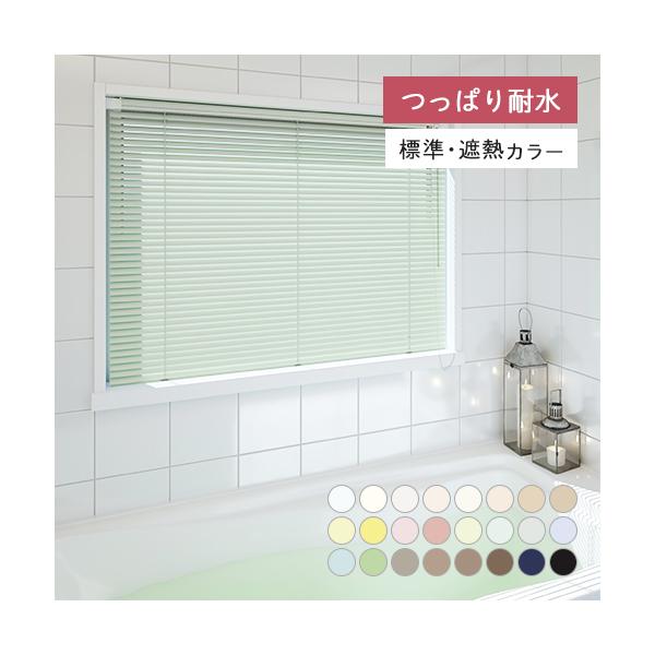 取り付けにネジや工具が不要でサビにも強い、つっぱり耐水仕様のオーダーアルミブラインド。スラットに無理な力が加わっても折れにくい、しなやかなスラットを採用しています。タイルなどでネジが使えない浴室や、キッチンの水回りにおすすめです。両サイドに...