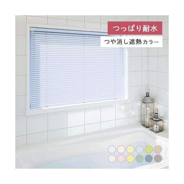 つや消し遮熱スラットを使用したシンプルなオーダーアルミブラインドです。取り付けにネジや工具が不要でサビにも強い、つっぱり耐水仕様。タイルなどでネジが使えない浴室や、キッチンの水回りにおすすめです。特殊な塗料の効果により、日射熱を反射して遮熱...