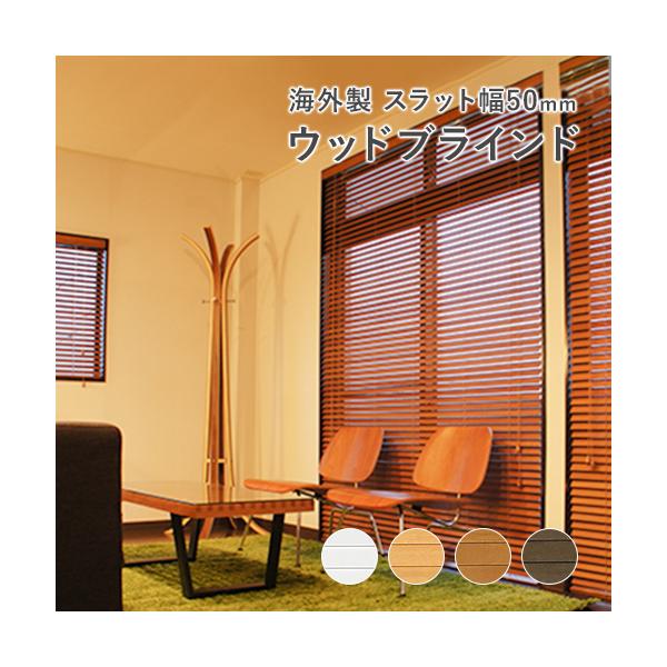 天然木バスウッドを使用した木製ブラインドです。スラット幅は存在感のある50mm。一枚無垢のスラットに高級家具並みの6層UV塗装を採用しており、しっとりとした艶と耐久性・高級感を再現しています。木目そのものを生かした塗装が施された、お手頃価格...