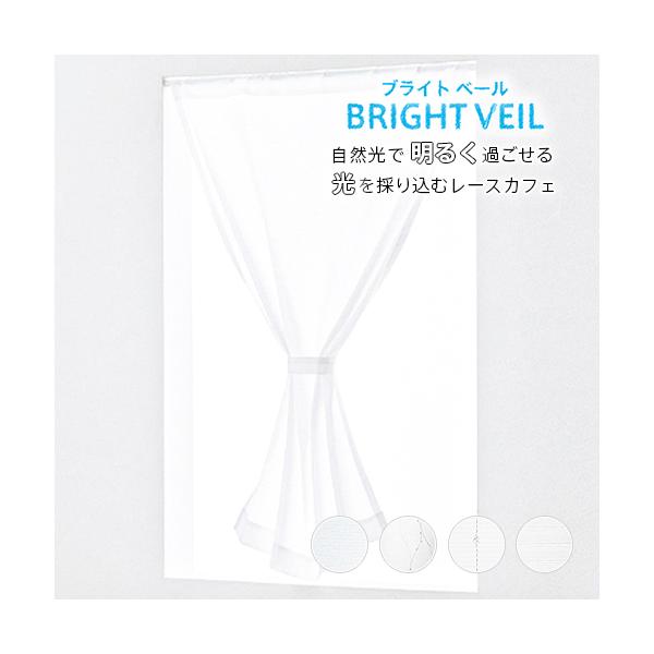 夜も見えにくい遮像レースカフェカーテンで、お部屋のプライバシーを守ります。従来は遮像性を高めると部屋の中が暗くなっていましたが、「ブライトベール」は遮像性がありながら外の明るさをよく通します。白いレースカフェカーテンということで清潔感もあり...