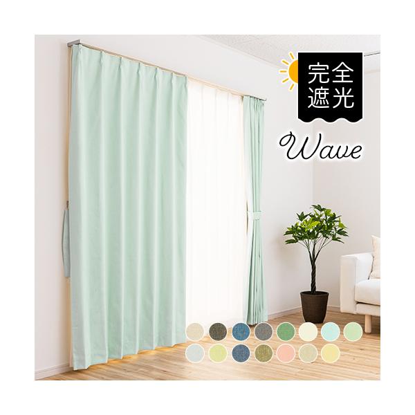 全15色から選べる、完全遮光防音カーテンです。4層に樹脂コーティングされた生地なので防音効果・断熱効果があり、お部屋の冷暖房の効率がよくなります。完全遮光カーテンは1級遮光の中でも遮光率100％を誇り、カーテン生地からの光もれはほぼありませ...