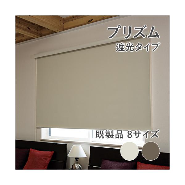 BOXカバー付きの既製ロールスクリーンです。生地にホコリが付きにくく、光漏れも防いで見た目もすっきり。1級遮光タイプなので、外からの強い光を遮りプライバシーも守ります。■商品情報【サイズ】幅80cm×丈220cm【生地カラー】ベージュ、ブラ...