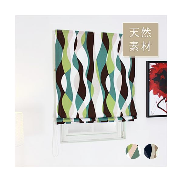 綿100%のしなやかな生地の風合いが特徴的な、北欧調プリントのおしゃれな厚地ローマンシェードです。ナチュラルな雰囲気のお部屋におすすめです。モダンなストライプの柄はお部屋をすっきりと見せてくれます。北欧調のデザインのローマンシェードは、まる...