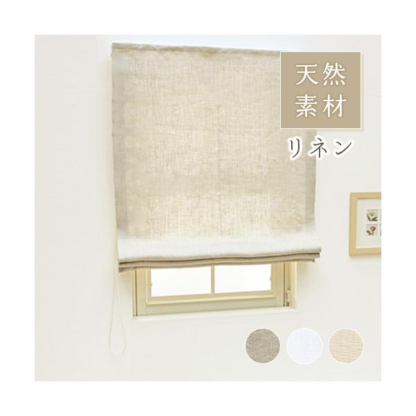 無地 麻（リネン）100％を使用した天然素材の厚地ローマンシェードです。素材の色合いをそのまま織り込んだ独特の透け感が人気です。麻生地のナチュラルでさらっとした触り心地が特徴で、生地の透け感は言葉では言い表せないくらいキレイです。麻特有のさ...