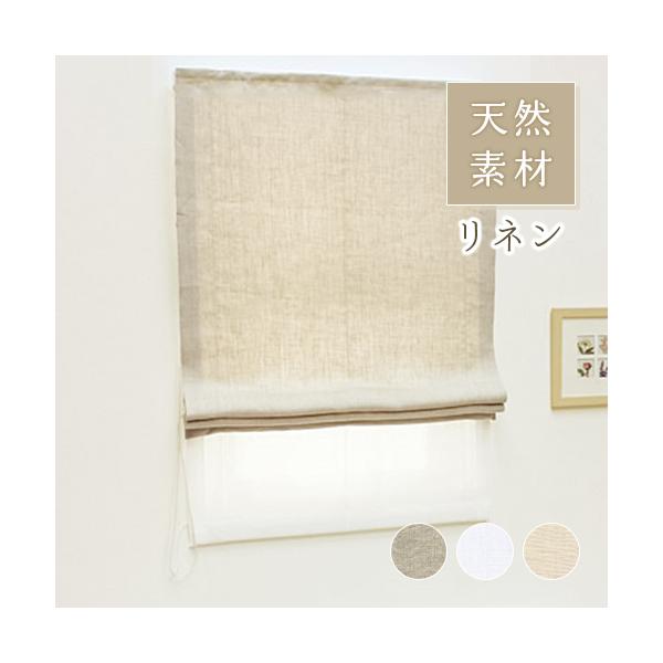無地 麻（リネン）100％を使用した天然素材の厚地ダブルシェードです。素材の色合いをそのまま織り込んだ独特の透け感が人気です。麻生地のナチュラルでさらっとした触り心地が特徴で、生地の透け感は言葉では言い表せないくらいキレイです。麻特有のさら...