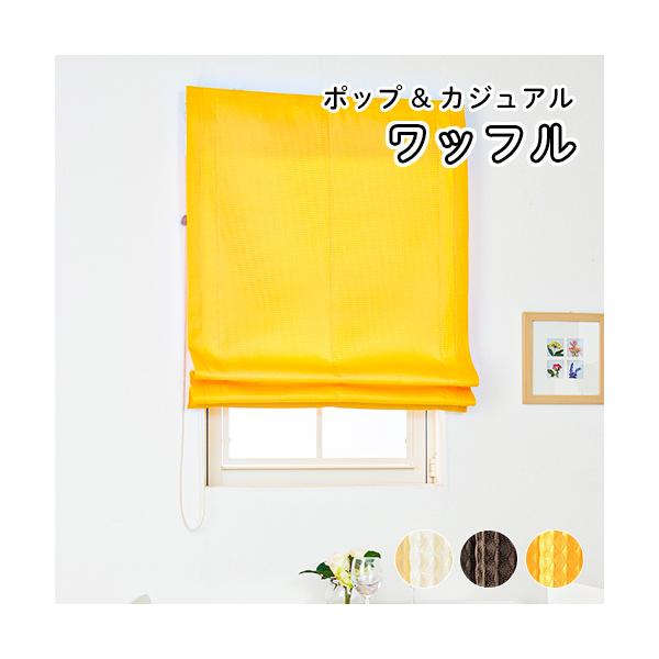 今お使いのメカをそのままに、幕体(カーテン生地)だけを取り替えできます。※メカは付属しませんのでご注意ください。無地のシンプルなワッフル生地の厚地ローマンシェードです。明るいトーンのカラーが、お部屋をオシャレでカジュアルに演出してくれます。...