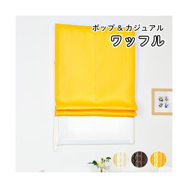 無地のシンプルなワッフル生地の厚地ダブルシェードです。明るいトーンのカラーが、お部屋をオシャレでカジュアルに演出してくれます。ポップなカラーが目を引くシンプルなワッフル生地のダブルシェードは人気の商品です。多配色の中から、お部屋にぴったりの...