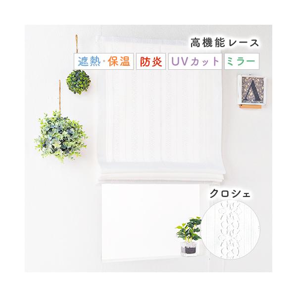 TEIJINの「SUZUSHIYA（涼しや）」を使用した、夏涼しく、冬暖かい、防炎ミラーレースローマンシェードです。花のクロシェが立体的に表現されたかわいいデザインです。白いシェードカーテンは清潔感があり、お部屋を明るくする効果があります。...