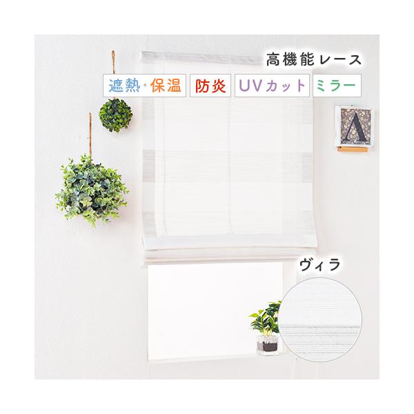 TEIJINの「SUZUSHIYA（涼しや）」を使用した、夏涼しく、冬暖かい、防炎ミラーレースローマンシェードです。大きなボーダーがさわやかなデザインです。白いシェードカーテンは清潔感があり、お部屋を明るくする効果があります。防炎性能も付い...