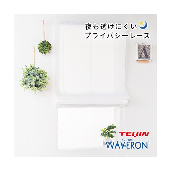 TEIJINの「WAVERON（ウェーブロン）」を使用した、昼も夜も見えにくい防炎レースローマンシェードです。昼はもちろん夜も透けにくいので、プライバシーも守られるローマンシェードです。万が一の時にも安心な防炎性能も付いており、高層マンショ...
