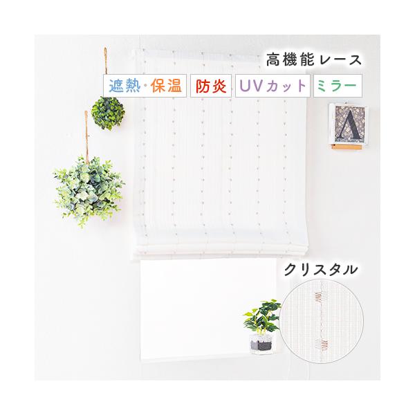 TEIJINの「SUZUSHIYA（涼しや）」を使用した、夏涼しく、冬暖かい、防炎ミラーレースローマンシェードです。アクセサリーをモチーフにしたおしゃれなデザインです。白いシェードカーテンは清潔感があり、お部屋を明るくする効果があります。防...