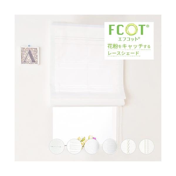 今お使いのメカをそのままに、幕体(カーテン生地)だけを取り替えできます。※メカは付属しませんのでご注意ください。アレルギーなどの原因となる花粉をキャッチするレースローマンシェードです。帝人が開発した特殊繊維「FCOT」。花粉やホコリをつかま...