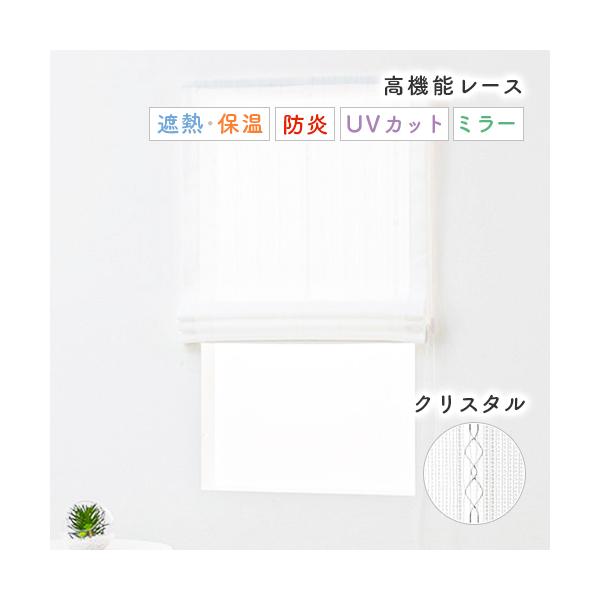 TEIJINの「SUZUSHIYA（涼しや）」を使用した、夏涼しく、冬暖かい、防炎ミラーレースローマンシェードです。小さな宝石を象ったラインが特徴的です。白いシェードカーテンは清潔感があり、お部屋を明るくする効果があります。防炎性能も付いて...