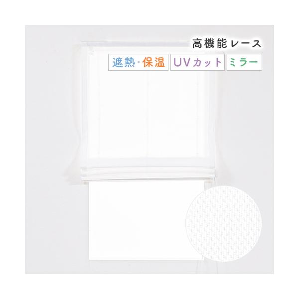 無地のUVカットミラーレースローマンシェードです。生地裏面（窓側）に織り込まれた特殊な糸が鏡のように光をはね返すので、外から室内が見えにくくなります。反対に、室内からは外の景色がよく見えるので、室内は見えにくくしたいけど外の景色を眺めたい方...