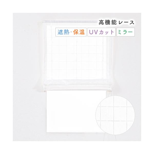 チェック柄のUVカットミラーレースローマンシェードです。生地裏面（窓側）に織り込まれた特殊な糸が鏡のように光をはね返すので、外から室内が見えにくくなります。反対に、室内からは外の景色がよく見えるので、室内は見えにくくしたいけど外の景色を眺め...