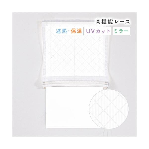 ダイヤ柄のUVカットミラーレースローマンシェードです。生地裏面（窓側）に織り込まれた特殊な糸が鏡のように光をはね返すので、外から室内が見えにくくなります。反対に、室内からは外の景色がよく見えるので、室内は見えにくくしたいけど外の景色を眺めた...