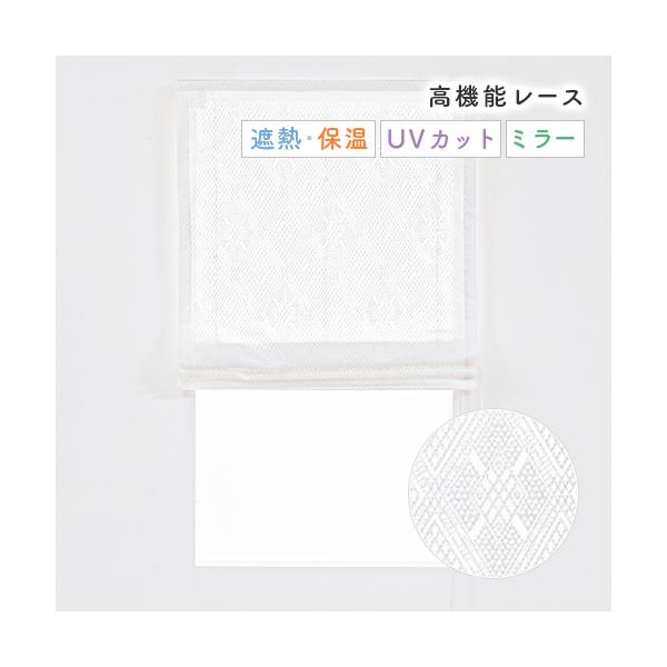 今お使いのメカをそのままに、幕体(カーテン生地)だけを取り替えできます。※メカは付属しませんのでご注意ください。菱形デザインのUVカットミラーレースローマンシェードです。生地裏面（窓側）に織り込まれた特殊な糸が鏡のように光をはね返すので、外...