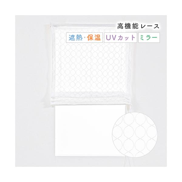 ドロップ柄のUVカットミラーレースローマンシェードです。生地裏面（窓側）に織り込まれた特殊な糸が鏡のように光をはね返すので、外から室内が見えにくくなります。反対に、室内からは外の景色がよく見えるので、室内は見えにくくしたいけど外の景色を眺め...