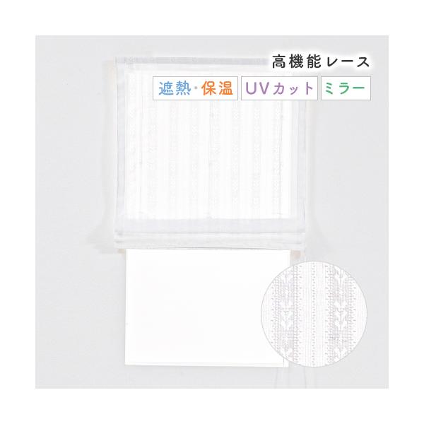 今お使いのメカをそのままに、幕体(カーテン生地)だけを取り替えできます。※メカは付属しませんのでご注意ください。リーフ柄のUVカットミラーレースローマンシェードです。生地裏面（窓側）に織り込まれた特殊な糸が鏡のように光をはね返すので、外から...