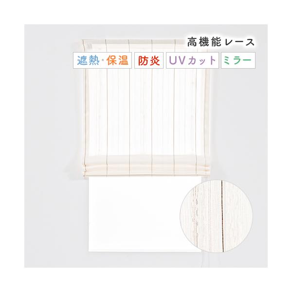 今お使いのメカをそのままに、幕体(カーテン生地)だけを取り替えできます。※メカは付属しませんのでご注意ください。ストライプ柄の防炎UVカットミラーレースローマンシェードです。生地裏面（窓側）に織り込まれた特殊な糸が鏡のように光をはね返すので...