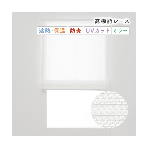 シンプルでありながら存在感を放つレースローマンシェードです。無地のデザインに細かい編み模様が施され、清潔感がただようこのカーテンは、どんなインテリアにもぴったり。キッチンの火や寝室の寝たばこなど、万が一の時にも安心な防炎性能も付いており、高...