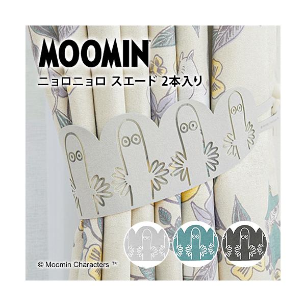 ムーミンシリーズに登場するニョロニョロの形をくり抜いた、おしゃれなカーテンタッセルです。2本入りなので、両開きカーテンも左右両方を束ねることができます。カラーは全3色。カーテンに近いカラーでさりげなくお部屋に馴染ませたり、反対にカーテンのア...