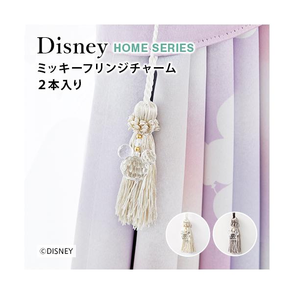 タッセルにぶら下げたり、房掛けにかけたり、気軽に使えるワンポイントアクセサリーです。2本入りなので、両開きカーテンの左右両方にかけることができます。ミッキーの形を模したクリスタルが印象的で、お部屋にさりげないエレガントさをもたらします。■商...