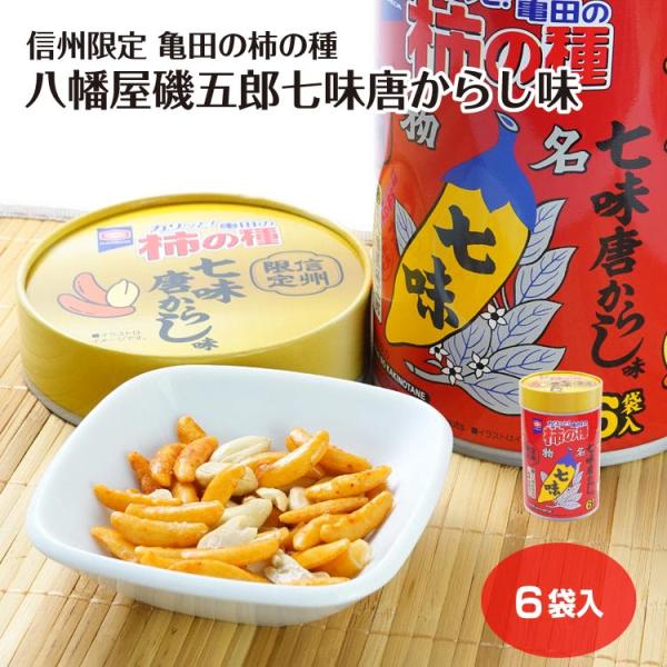 八幡屋礒五郎七味を使用した柿の種 唐辛子の辛さが癖になる おやつにおつまみにどうぞ！！七味缶そっくりのパッケージがおすすめポイント！