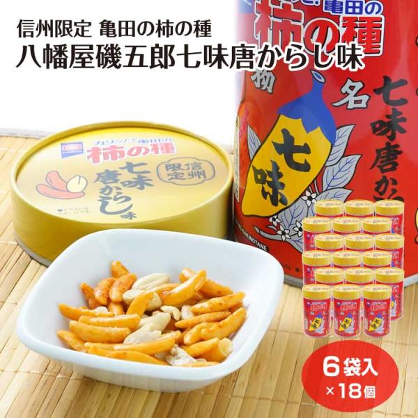 八幡屋礒五郎七味を使用した柿の種 唐辛子の辛さが癖になる おやつにおつまみにどうぞ！！七味缶そっくりのパッケージがおすすめポイント！