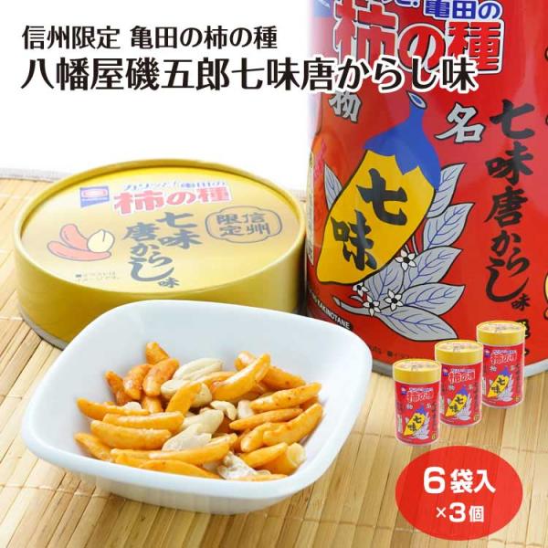八幡屋礒五郎七味を使用した柿の種 唐辛子の辛さが癖になる おやつにおつまみにどうぞ！！七味缶そっくりのパッケージがおすすめポイント！