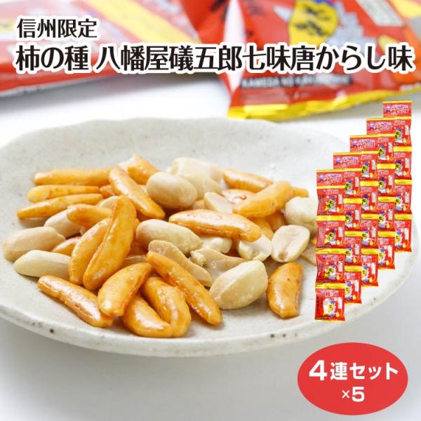 八幡屋礒五郎七味を使用した柿の種 唐辛子の辛さが癖になる おやつにおつまみにどうぞ！！その場で小分けできるパッケージがおすすめ！