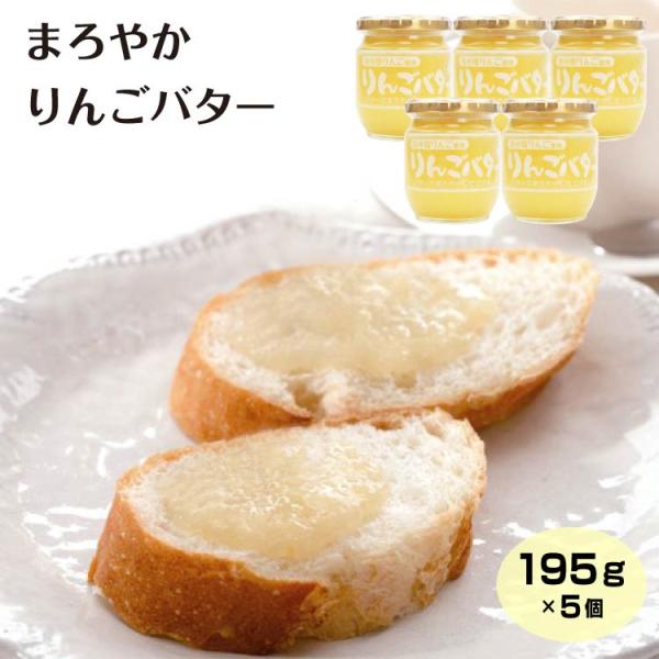 ＼テレビで紹介！／信州産りんご使用！パンやクラッカーに塗ってお召し上がりください！りんごをすりおろし、バターでまろやかに仕上げました。食パン・バケットに塗ってみてください♪食パンに塗ってからトーストするのもおすすめ！！ヨーグルトやお肉のソー...