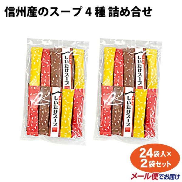 信州産の【たまねぎスープ】【しいたけスープ】【トマトスープ】【ごぼうスープ】詰め合せが新登場！！4種類の味がお楽しみいただけます。お湯を注ぐだけでスープ飲めちゃいます♪
