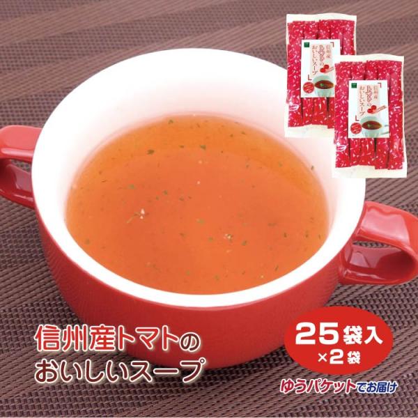 【ゆうパケットでお届け】信州産トマトを使ったホットでもアイスでも美味しいスープです。トマトの濃厚な旨味とほどよい酸味に玉ねぎのコクをプラスしました。たっぷり25袋入り。
