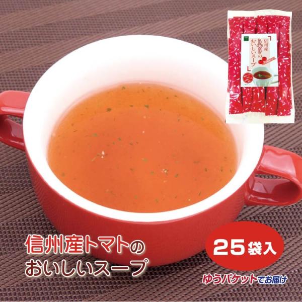 【ゆうパケットでお届け】信州産トマトを使ったホットでもアイスでも美味しいスープです。トマトの濃厚な旨味とほどよい酸味に玉ねぎのコクをプラスしました。たっぷり25袋入り。