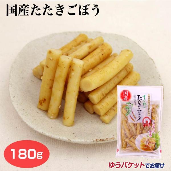 メール便　送料無料　国産　たたきぼごう固形量　180g×2袋　国産ごぼう使用　【メール便】【送料無料】【ゆうパケット】