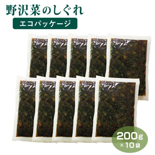 【通販限定販売】大人気「野沢菜しぐれ」のお得用簡易包装バージョン！自宅で使うから簡易包装でいい！！という方におすすめ！自宅用　簡易パッケージ　お徳用　まとめ買いでさらにお得