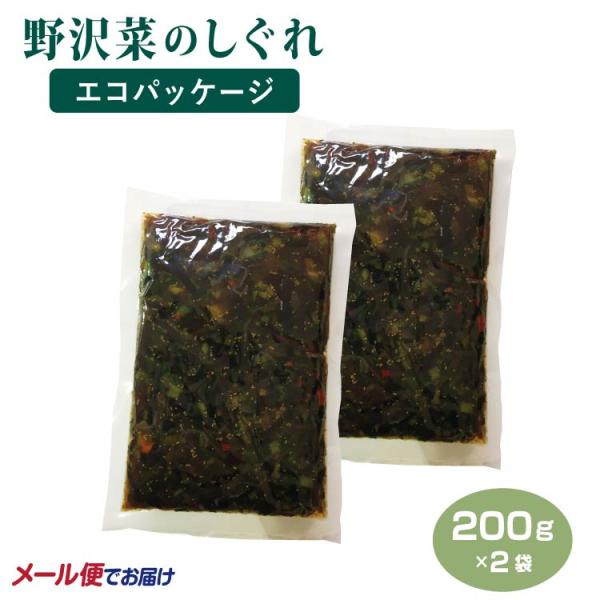【通販限定販売】大人気「野沢菜しぐれ」のお得用簡易包装バージョン！自宅で使うから簡易包装でいい！！という方におすすめ！自宅用　簡易パッケージ　お徳用　メール便