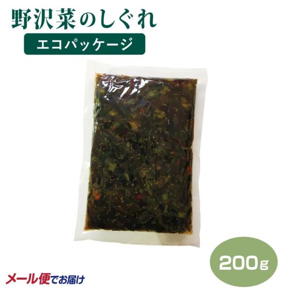 【通販限定販売】大人気「野沢菜しぐれ」のお得用簡易包装バージョン！自宅で使うから簡易包装でいい！！という方におすすめ！自宅用　簡易パッケージ　お徳用　メール便