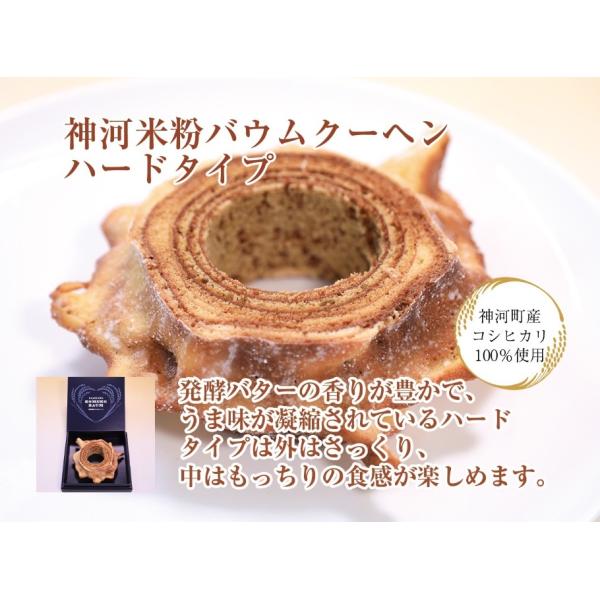 米粉バウムクーヘン（ハード）内容量：1個（直径約13cm×高さ約4cm）※手作りの為、サイズが異なる場合があります。原材料：鶏卵（国産）、砂糖、米粉（神河町産）、発酵バター、食用植物性油脂、タピオカでん粉、粉糖、アーモンドプードル、卵黄、水...