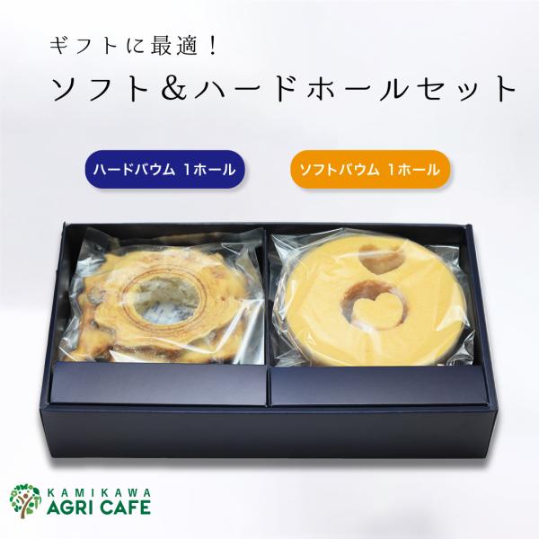 ソフト＆ハード個包装セット【ソフトバウムクーヘン】（直径約13cm×高さ約4cm）※手作りの為、サイズが異なる場合があります。原材料：鶏卵（国産）、砂糖、食用植物性油脂、有塩バター、米粉でん粉、生クリーム、米粉（神河町産）、粉糖、タピオカで...