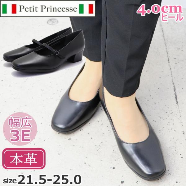 ■□　Petit Princesse プチプリンセス 本革フォーマルパンプス　□■ツヤ感のある柔らかい上質な本革を使用したフォーマルパンプス。締め付け感の少ないゆったり幅広3E設計。ふかふかのクッションで足当たりが良く、4cmの安定感のある...