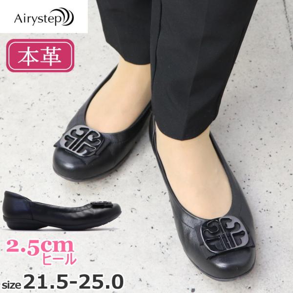 ■□　Airystep エアリーステップ 本革バレエシューズ　□■甲部分に高級感のある金具を施した本革バレエシューズです。足元に適度なアクセントを与えてくるのでコーデ全体のバランスが取りやすいのもポイント。履き口周りのクッションが足首に優し...
