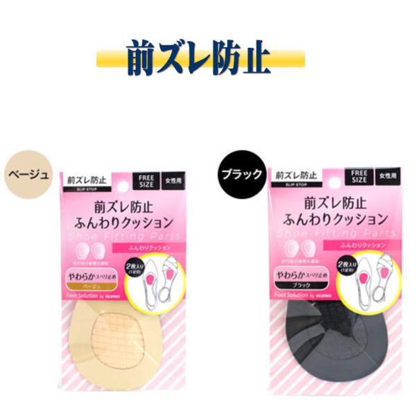 フットソリューション　ふんわりクッション足の前ズレを予防します。■商品詳細●足が前にズレるのを防止するためのパッドです。●クッション効果もありますので足をいたわります。●足に痛みを感じたら、すぐに使用を中止してください。●洗濯はできません。...