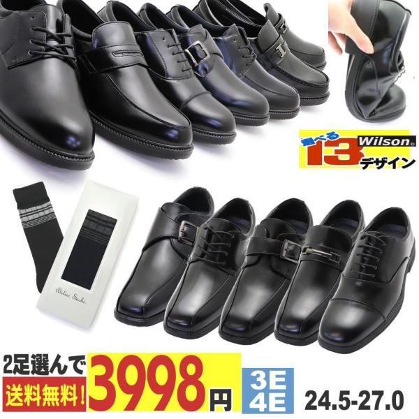 こちらの商品は2足以上でご購入ください。■□　13デザインから選べる 2足セット購入のWilson ビジネスシューズ　□■人気のWilsonビジネスシューズを2足セットでお得に購入！70番台と80番台の13デザインからお好きな2足を組み合わ...