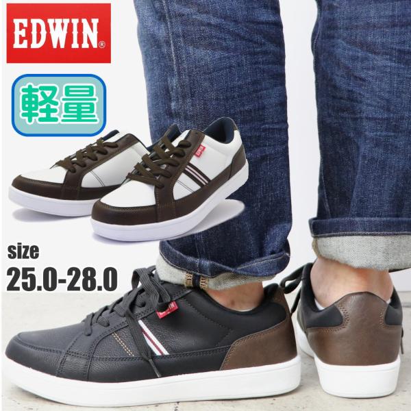 ■□　EDWIN 超軽量シンプルデザインのカジュアルスニーカー　□■　シンプルなデザインでどんなコーデにも合わせやすいスニーカー。軽量設計なので、長時間履いても疲れにくく足取りも軽やかに。シュリンクレザー風とシュータンの型押しロゴで高級感の...