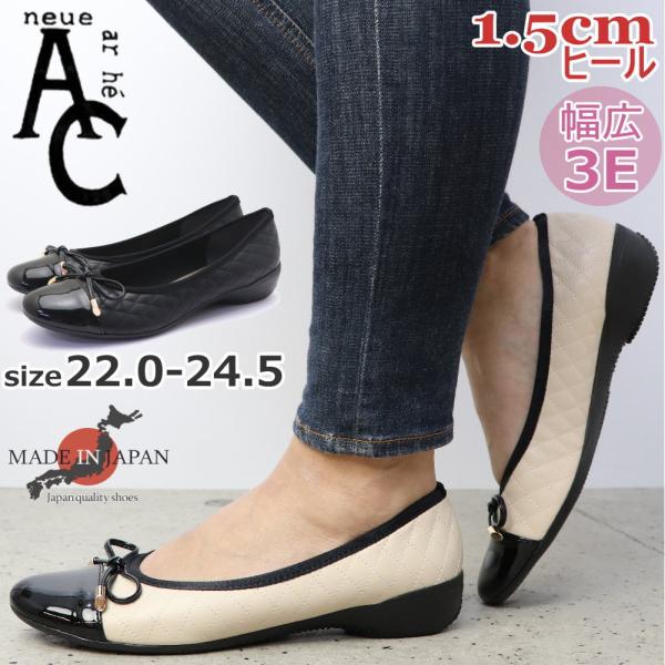 ■□　歩きやすさを追求したラクチンコンフォートパンプス　□■可愛さと履きやすさの両方を叶えるAC neue ar he シリーズのリボンデザインパンプス。エナメル×キルティングの素材がエレガントと上品さを際立てます。アクセントのリボンで女性...