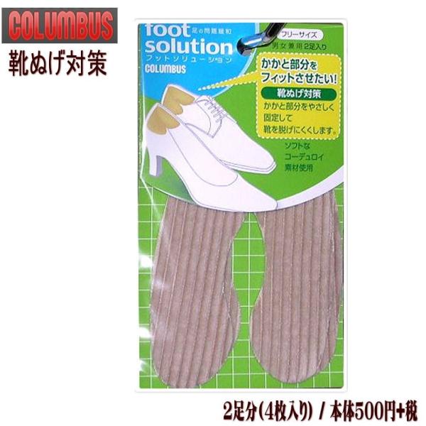■商品詳細●かかと部分をやさしく固定して靴を脱げにくくします。●表面素材は柔らかいコーデュロイ製で、靴下やストッキングをいためません。●うす型なので、微妙なかかとの調整に適しています。●足に痛みを感じたら、すぐに使用を中止してください。●洗...