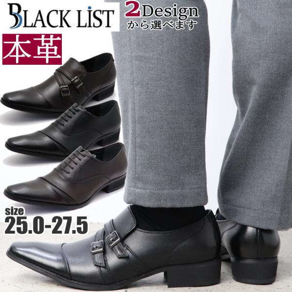 ■□　BLACK LIST ブラックリスト 本革 ビジネスシューズ　□■マドラス社製品の本革ビジネスシューズです。革の質感が魅力的なロングノーズビジネスシューズ年齢や流行を問わず長く愛用が出来るスタンダードなチゼルラストを採用。定番のデザイ...